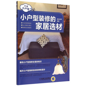 小户型装修的家居选材(巧装小户型)