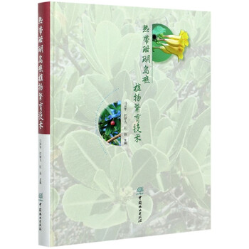 热带珊瑚岛礁植物繁育技术  中国林业出版社 9787521909555