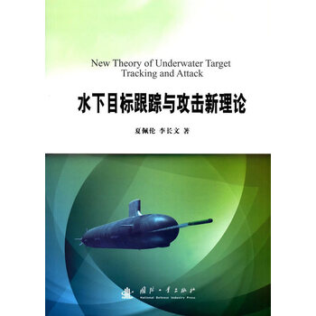 水下目标跟踪与攻击新理论【正版图书】