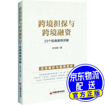 跨境担保与跨境融资：23个经典案例详解