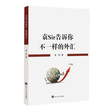 袁Sir告诉你不一样的外汇【正版图书】