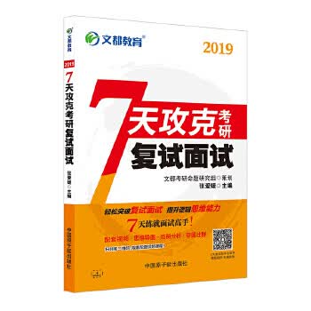 文都教育 20197天攻克考研复试面试