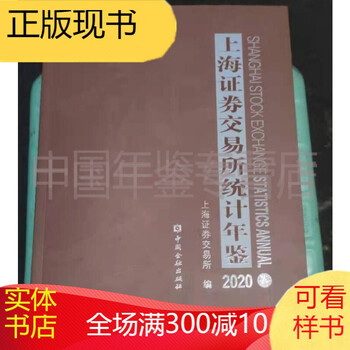 上海证券交易所统计年鉴2020