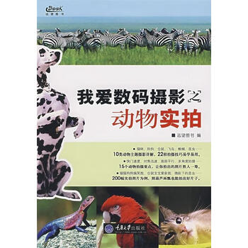 我爱数码摄影之动物实拍 9787562441069
