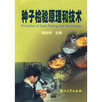 种子检验原理和技术 颜启传 浙江大学出版社