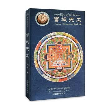 雪域天工【正版图书，放心下单】