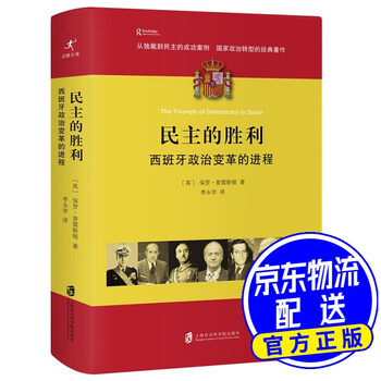 民主的胜利：西班牙政治变革的进程