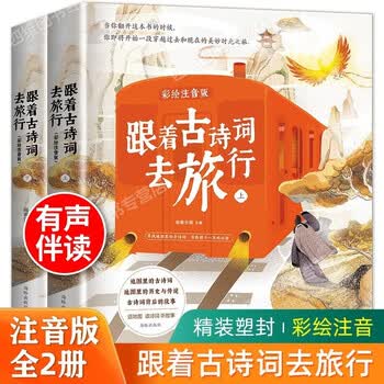 跟着古诗词去旅行 （精装硬壳全2册）注音有声伴读版+全文翻译+涵盖小学教材必备的75首
