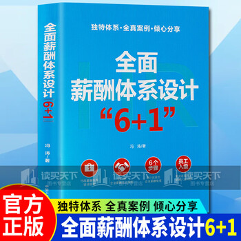 全面薪酬体系设计6+1 管理 人力资源管理 冯涛 中华工商联合出版社 9787515816777书k