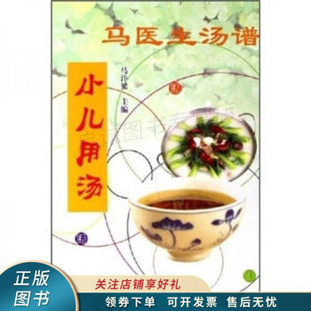 马医生汤谱：小儿用汤