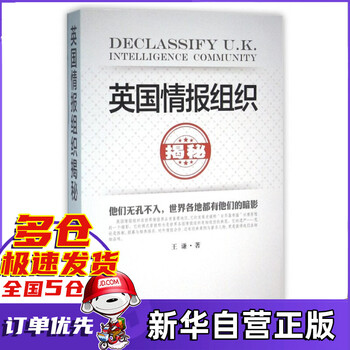 英国情报组织揭秘