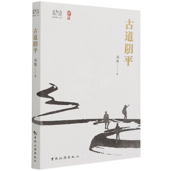 古道阴平/芒鞋 商震