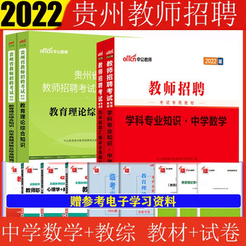 贵州教师招考2022贵州省中小学教师招聘考试用书教育综合知识试卷学科专业教材历年真题贵州特岗教师招聘 中学数学全套4本