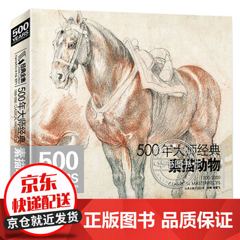 500年大师《素描动物》绘画册集教程临摹本精选篇进口技法艺术向达芬奇手稿学鲁本斯高清荷尔拜因基础教材书籍 500年大师经典素描动物
