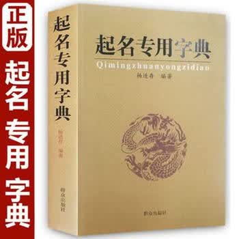 正版 起名专用字典 起名字典 杨适存 宝宝起名 姓名学 数理 吉凶简表 专为取名起名书籍起名学周易起名书SN4849
