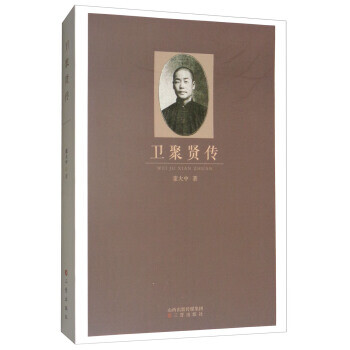 卫聚贤传【正版图书】