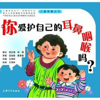 你爱护自己的耳鼻咽喉吗幼儿图书 早教书 儿童书籍 迟放鲁 