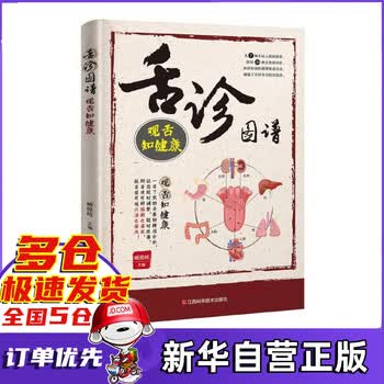 舌诊图谱(观舌知健康)
