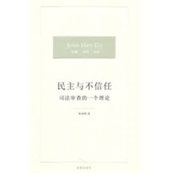 民主与不信任:司法审查的一个理论