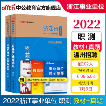 中公教育2022浙江省事业单位招聘考试用书事业编真题试卷职测：职业能力倾向测验（教材+历年真题）2本套