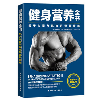 健身营养全书—关于力量与肌肉的营养策略 健身营养全书