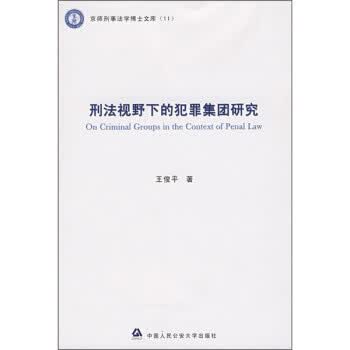 刑法视野下的犯罪集团研究【正版图书】