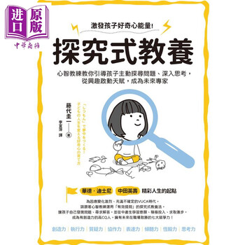 探究式教养 藤代圭一 港台原版 出色文化 引导孩子主动探寻问题深入思考 从兴趣启动天赋