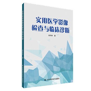 实用医学影像检查与临床诊断【正版图书】