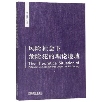 风险社会下危险犯的理论境域