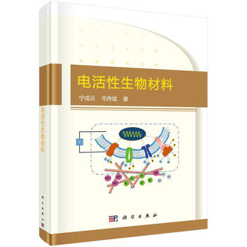 正版包邮 电活性生物材料科学与自然  图书