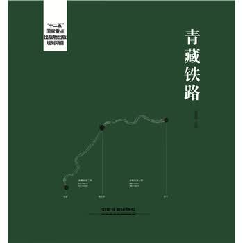 青藏铁路 赵妮娜 中国铁道出版社 9787113202286