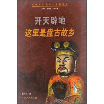 开天辟地：这里是盘古故乡【正版图书】