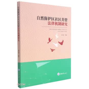 自然保护区社区共管法律机制研究