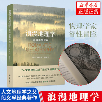 浪漫地理学：追寻崇高景观 科学与自然  自然科学 人文地理学类书籍 凤凰新华书店旗舰店