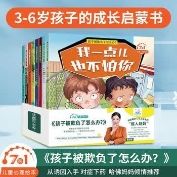 【抖音同款】儿童反霸凌启蒙意识绘本+逆商培养绘本 我不喜欢被欺负被嘲笑被霸凌 3-6岁儿童教育绘本 孩子被欺负了怎么办+父母育儿指南（全8册）