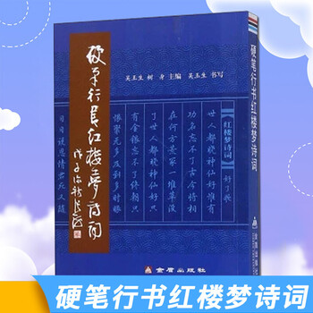 正版 硬笔行书红楼梦诗词  吴玉生 树身 主编 硬笔 行书金盾出版社 大学生钢笔字帖欣赏