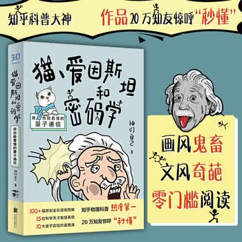 猫 爱因斯坦和密码学 我也能看懂的量子通信 105张全彩漫画通俗趣解 各年龄段秒懂的科普百科知识书籍