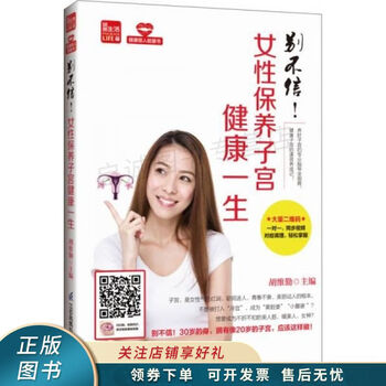别不信女性保养子宫健康一生