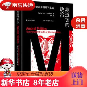 非道德的政治：永不过时的马基雅维利主义 本-艾米·沙尔夫斯坦著,韵竹 译 南京大学出版社