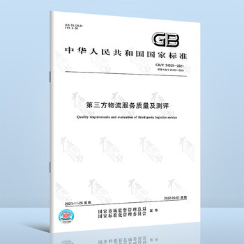 GB/T 24359-2021第三方物流服务质量及测评