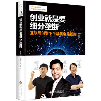 创业就是要细分垄断 李开复、汪华、傅盛