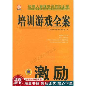 培训游戏全案·激励
