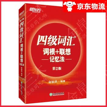 【系列自选】新东方四级 大学英语四六级英语词汇词汇词根联想记忆法四级考试详解真题 四级正序