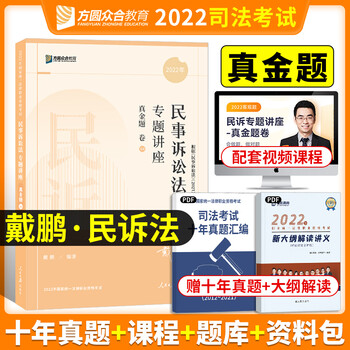 【现货】众合法考2022戴鹏民诉法真题卷法考2022法律职业资格考试全套资料民诉法戴鹏司法考试202