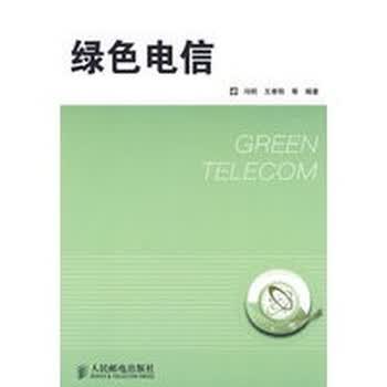 绿色电信【正版图书】