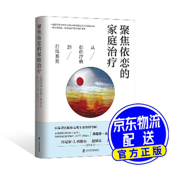 聚焦依恋的家庭治疗：从创伤疗愈到日常养育