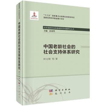 [正版图书]中国老龄社会的社会支持体系研究