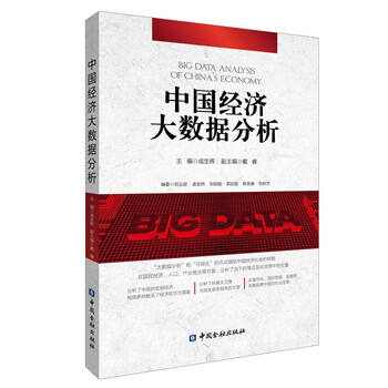 中国经济大数据分析