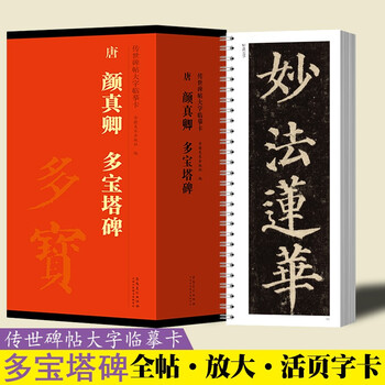 颜真卿多宝塔碑颜勤礼碑楷书字帖原色高清放大活页字卡传世碑帖大字临摹卡近距离临写练字书法帖初学鉴赏收藏礼品书安徽美术 颜真卿多宝塔碑 全4册