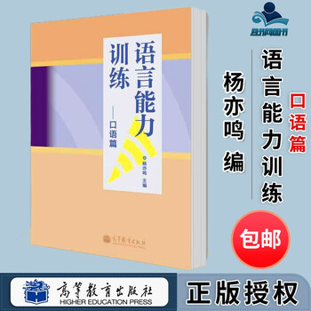 包邮 语言能力训练 口语篇 杨亦鸣 高等教育出版社